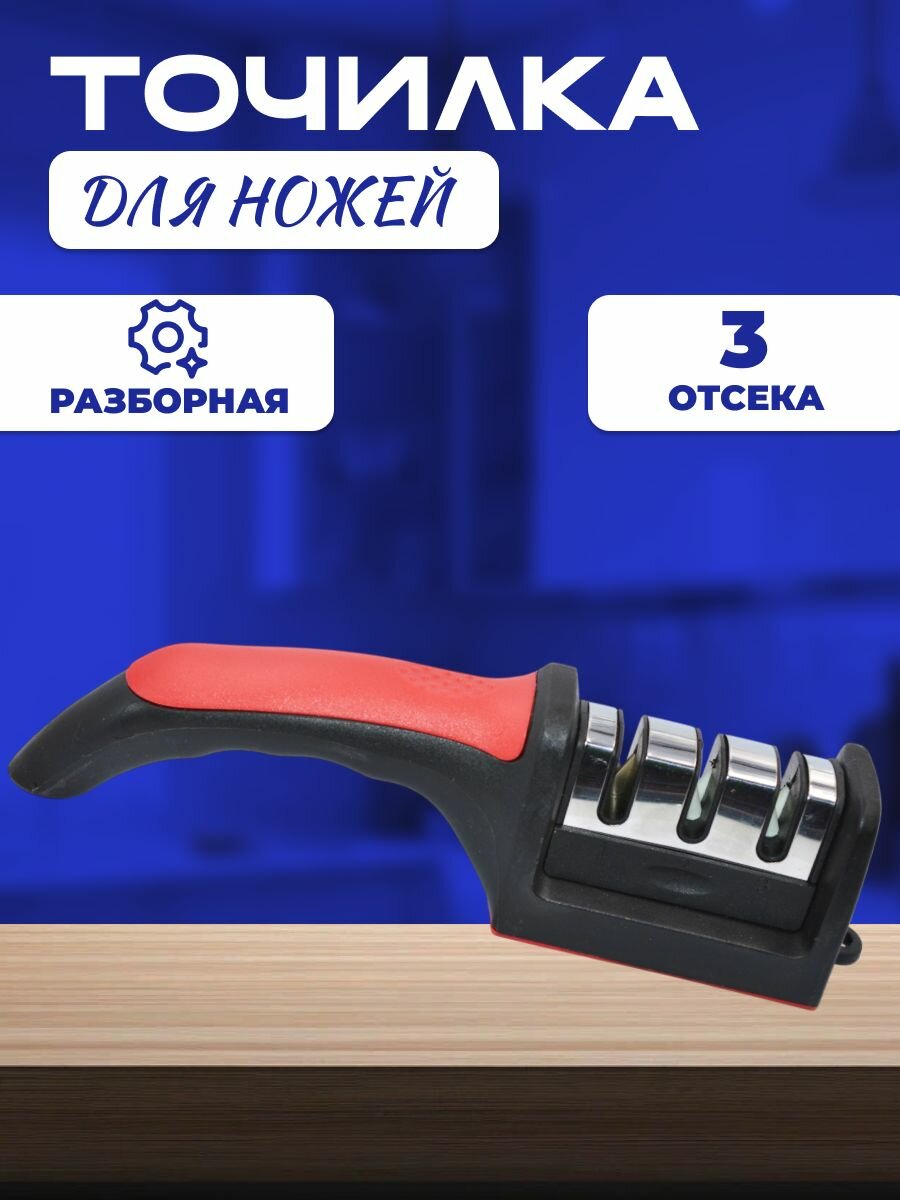 Точилка для ножей и ножниц 3х этапная, разборная черно-красная