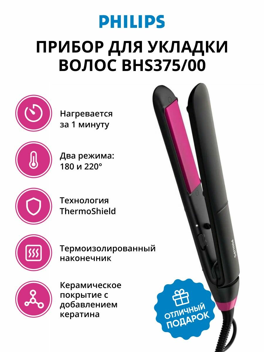 Выпрямитель Philips BHS375 StraightCare, керамическое покрытие с кератином, ионизацией, 1.8м