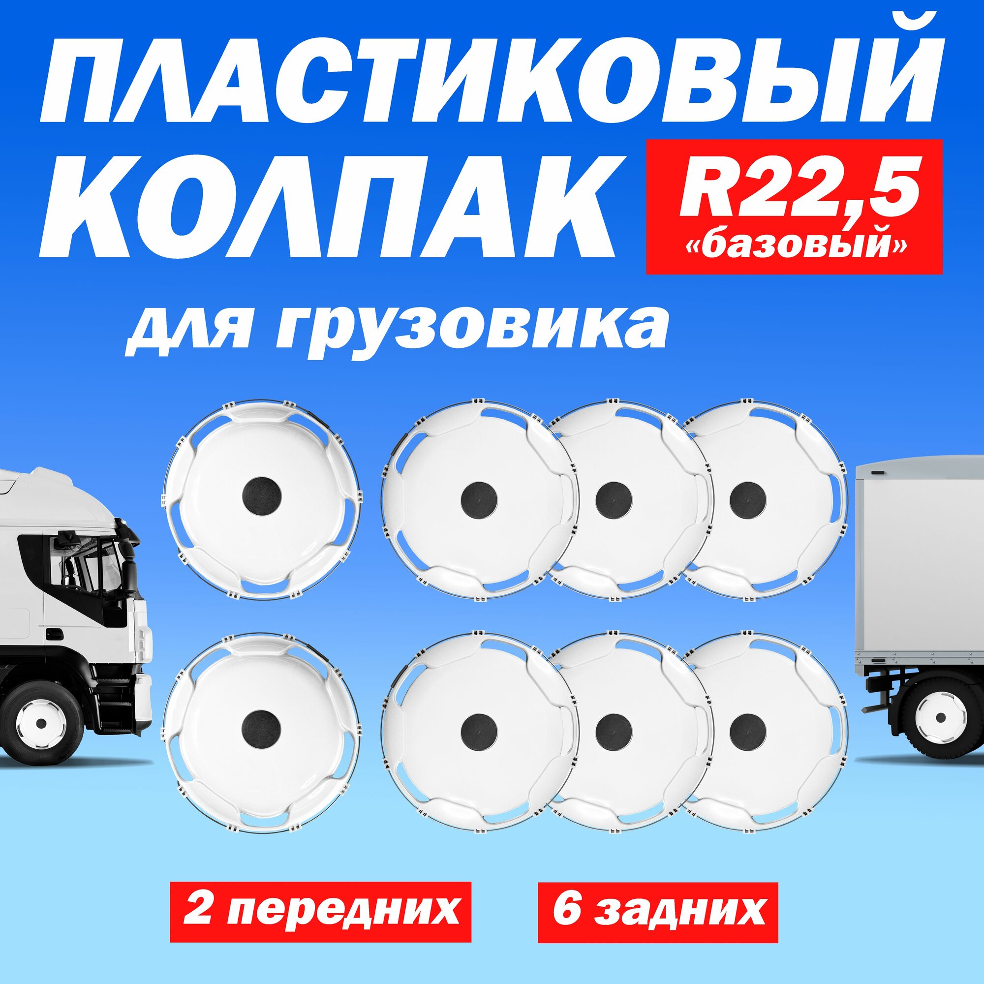 Комплект колёсные колпаки R 22,5 "Базовые" передние и задние белые Техно-Трейд - 8 шт