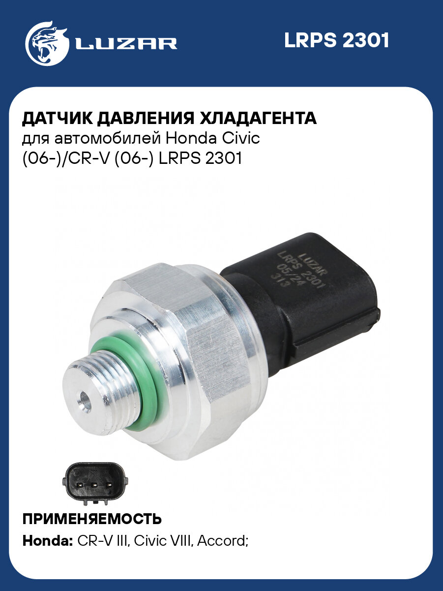 Датчик давления хладагента для автомобилей Honda Civic (06-)/CR-V (06-) LRPS 2301 LUZAR