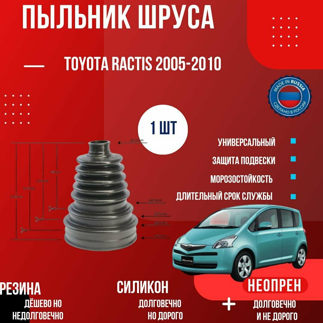 Пыльник шруса Toyota RACTIS 2005-2010 1шт. / Тойота Рактис