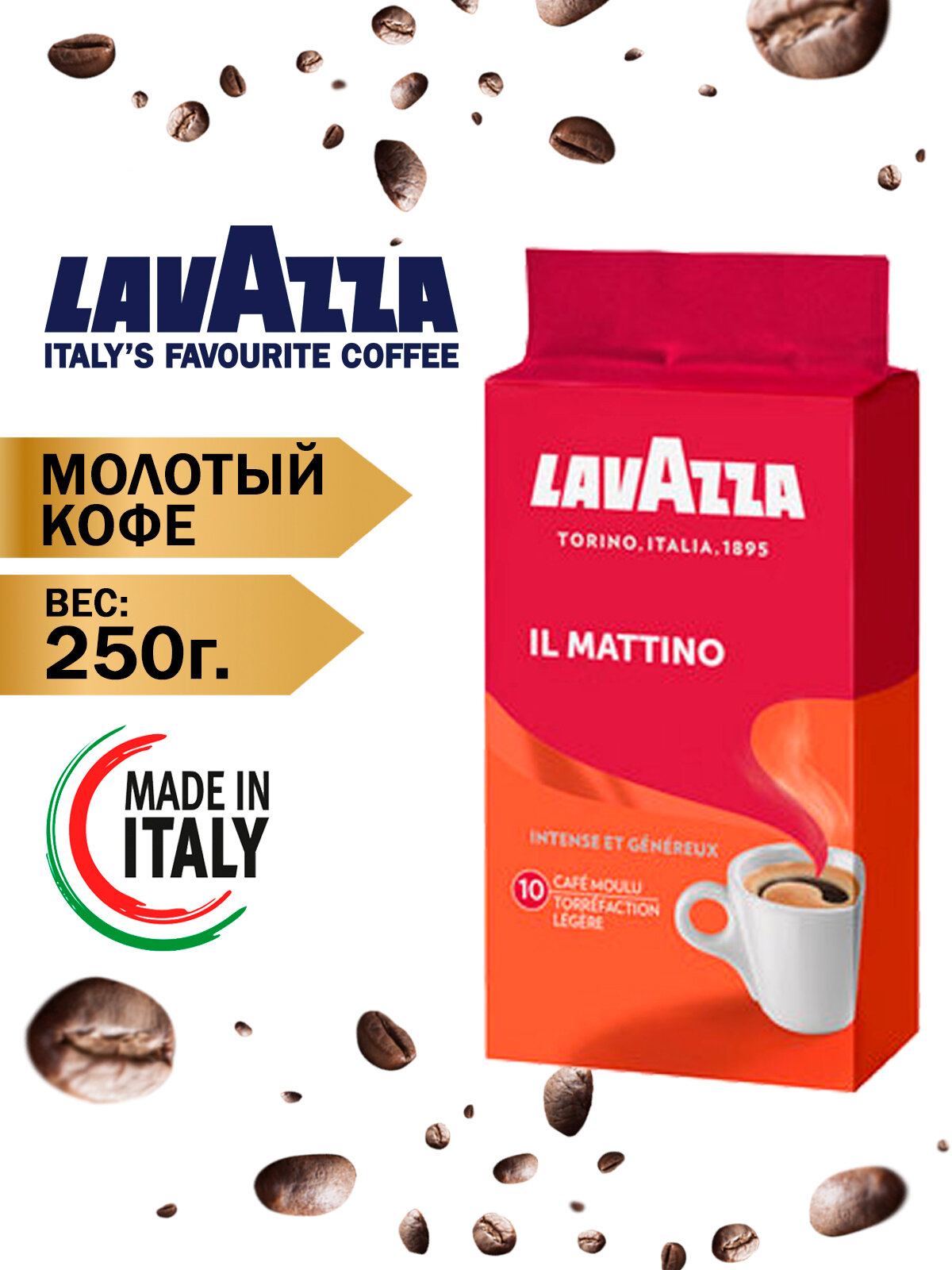 Кофе молотый LavAzza Il mattino 250г.