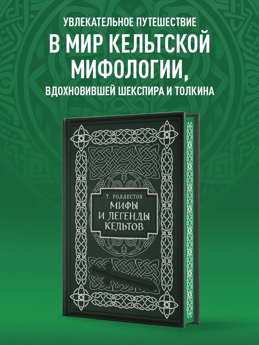 Мифы и легенды кельтов. Коллекционное издание (переплет под