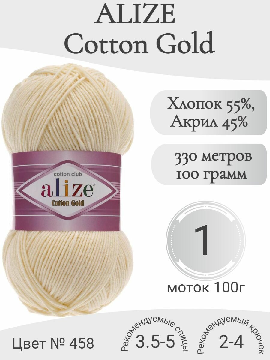 Пряжа Alize Cotton Gold (Ализе Коттон Голд) 458-камень (1 моток)