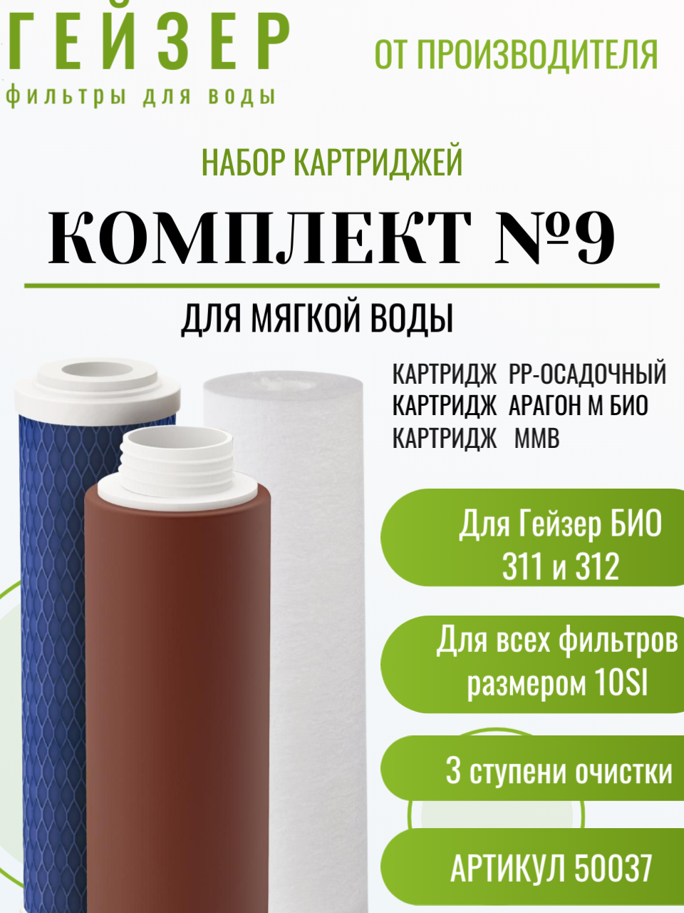 Комплект картриджей Гейзер №9 для фильтров Гейзер Био