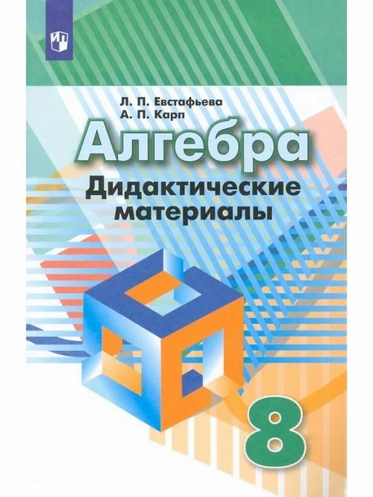 Евстафьева Л. П. Алгебра/Дорофеев 8 кл. Дидактические материалы "Просвещение"