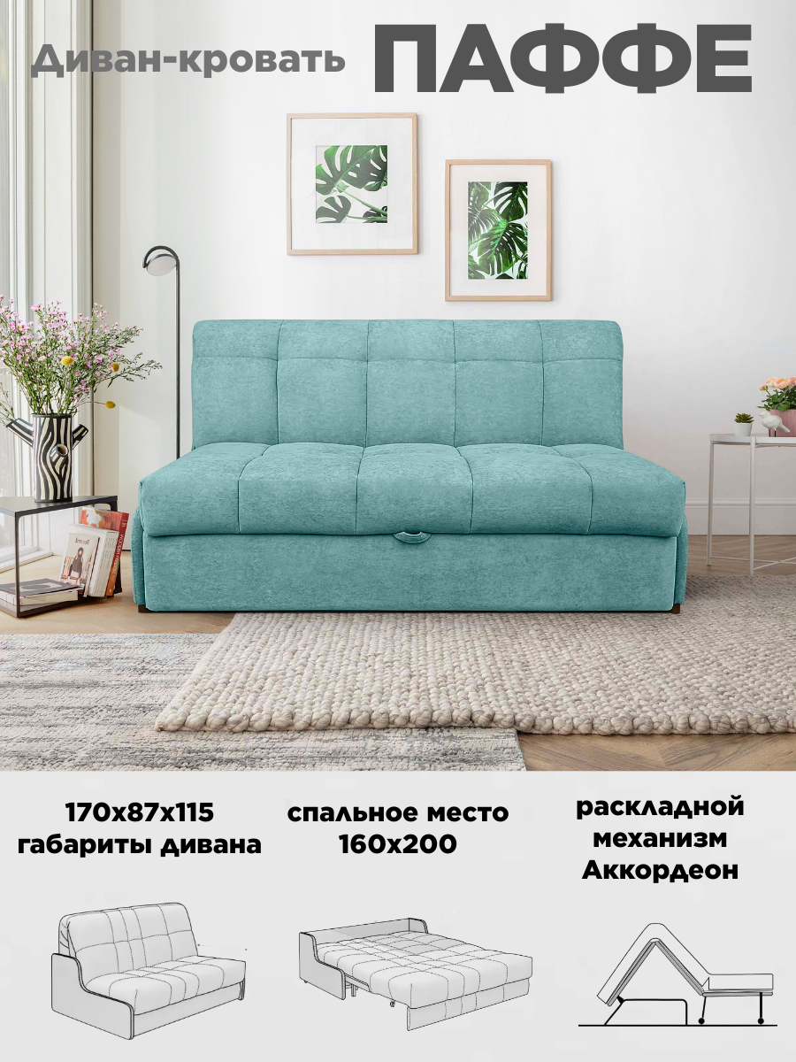 Диван-кровать Паффе (бирюзовый) для отдыха и сна, механизм аккордеон, без подлокотников, аккордеон, 160х200 см