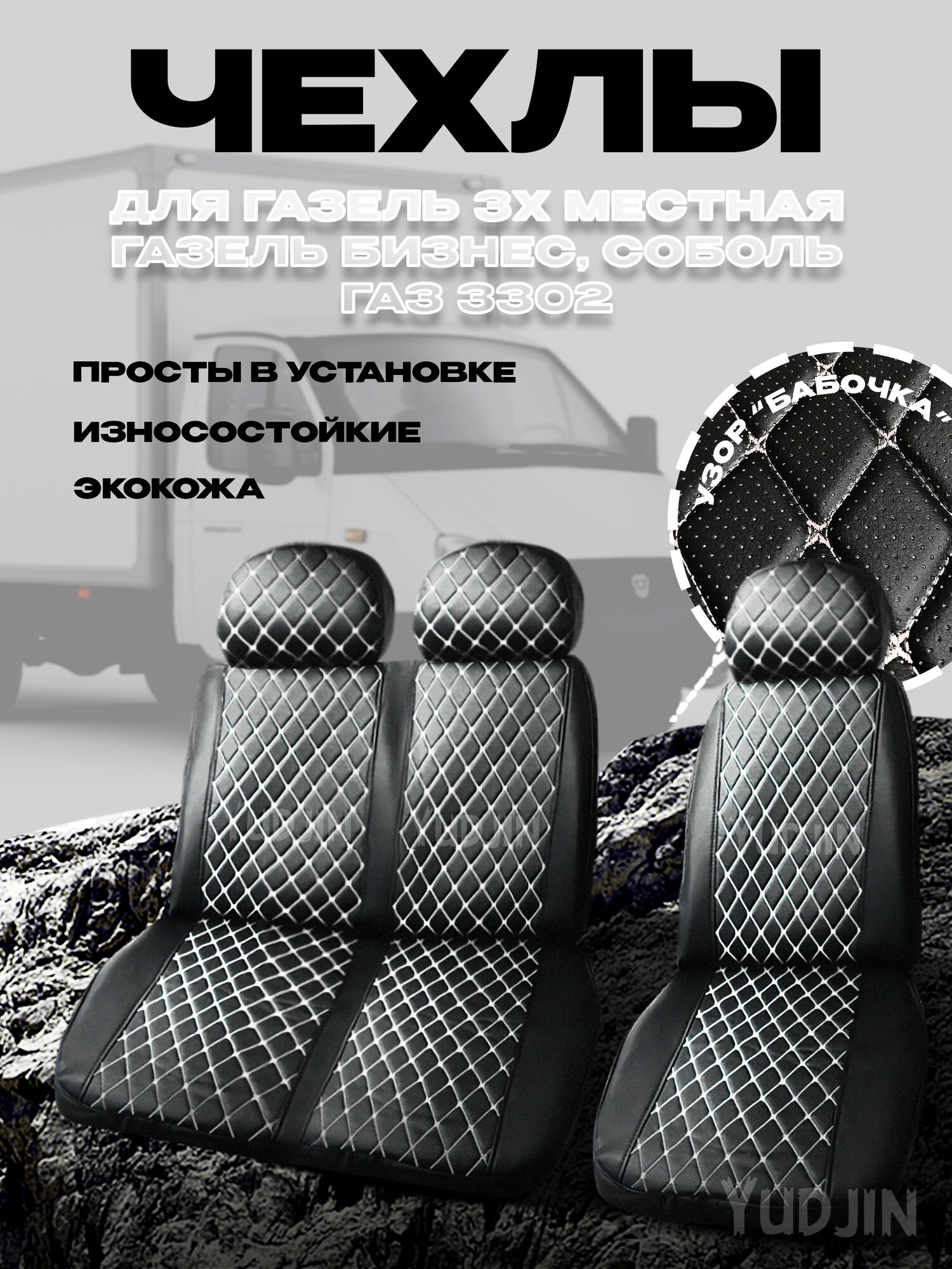 Чехлы на Газель 3х местную, Бизнес, Соболь, Газ 3302 Gaz