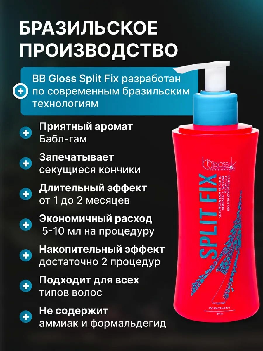 Реконструктор кончиков BB Gloss Split Fix 250 мл (БиБи Глосс Сплит Фикс) — фото 1