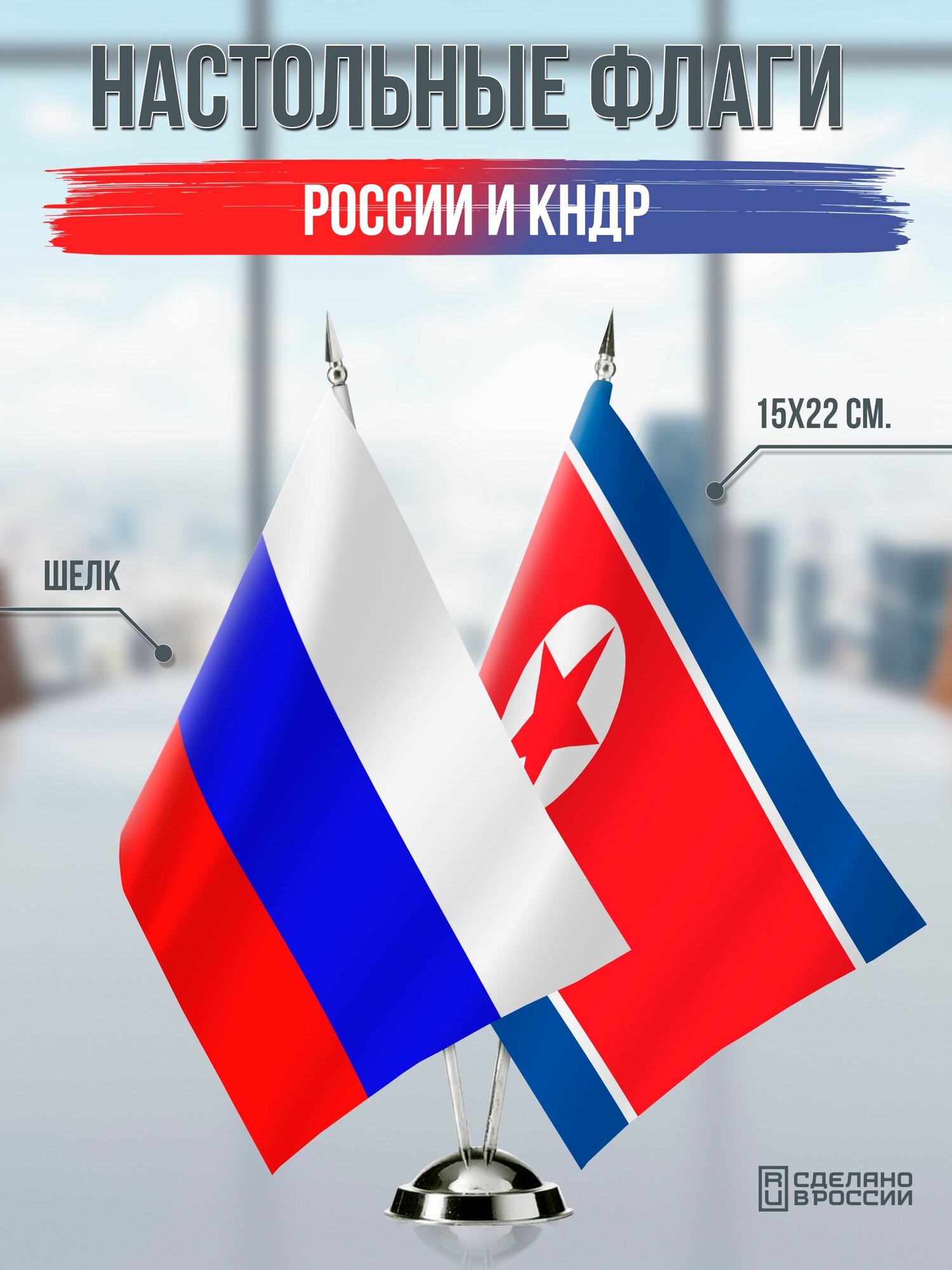 Настольные флаги России и кндр (Северной Кореи)