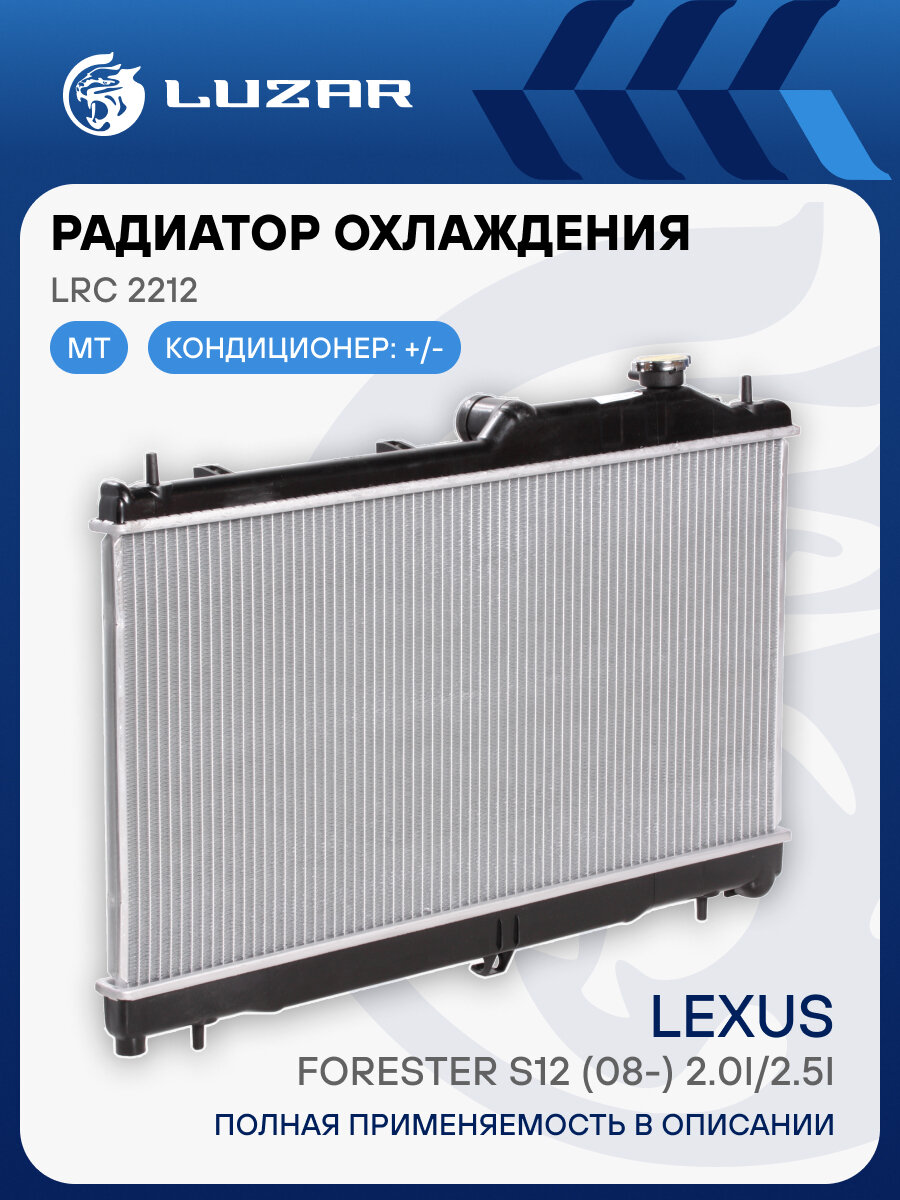 Радиатор охлаждения для автомобилей Subaru Forester S12 (08-) 2.0i/2.5i MT LRc 2212 LUZAR