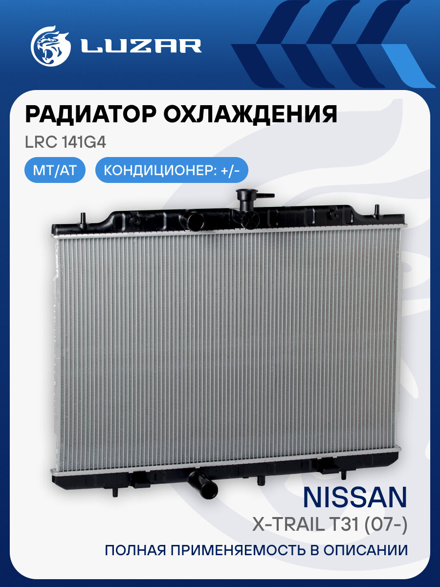 Радиатор охлаждения для автомобилей X-Trail T31 (07-) LRc 141G4 LUZAR