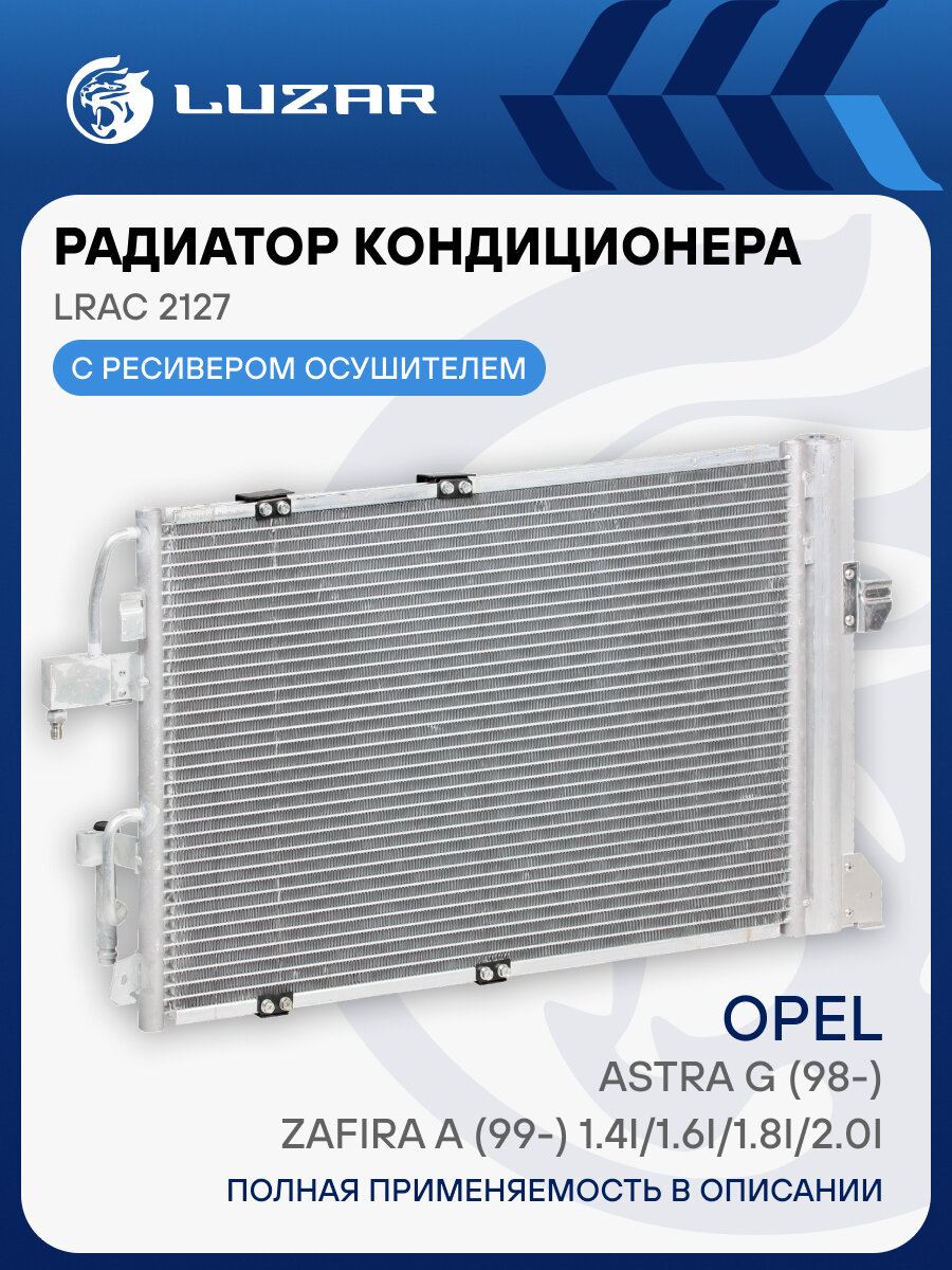 Радиатор кондиционера для автомобилей Astra G (98-)/Zafira A (99-) 1.4i/1.6i/1.8i/2.0i M/A LRAC 2127 LUZAR
