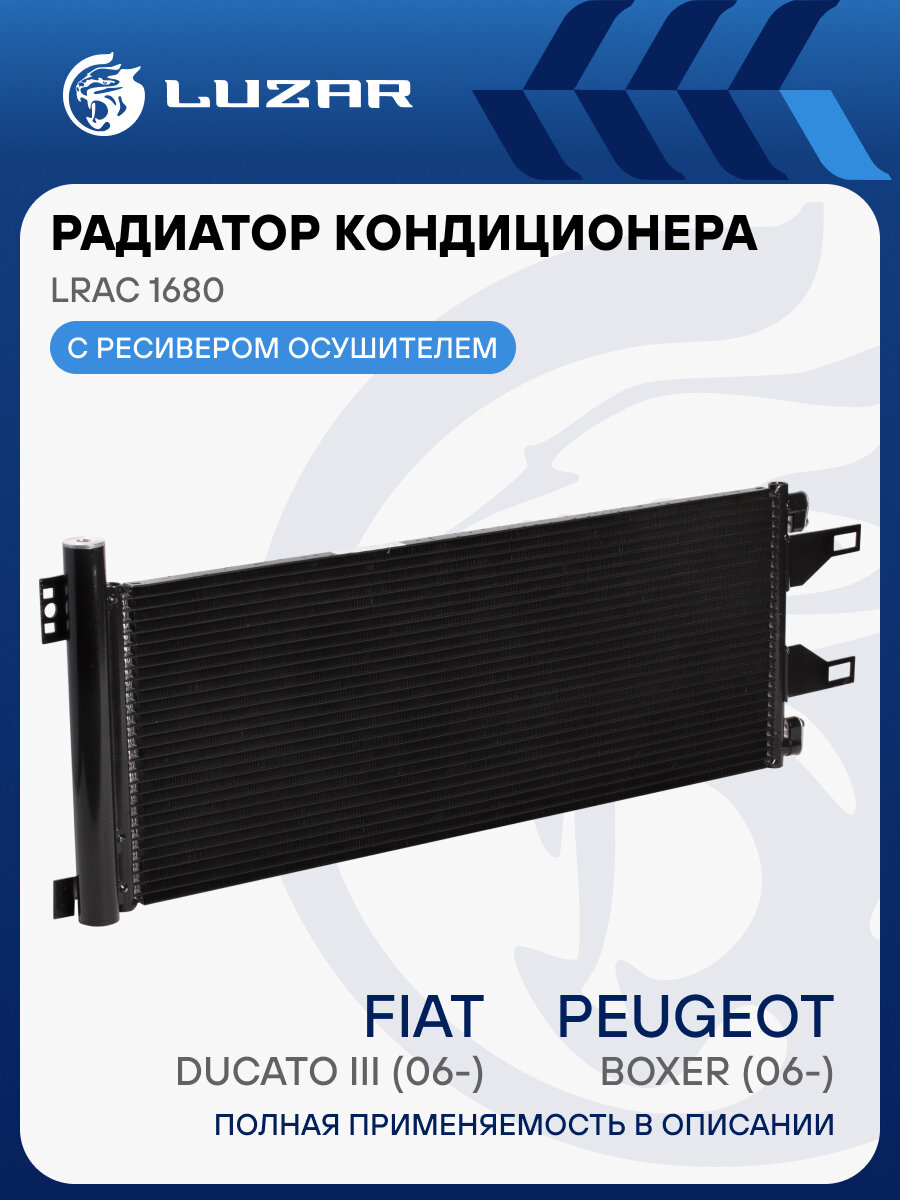Радиатор кондиционера для автомобилей Ducato/Boxer (06-) LRAC 1680 LUZAR