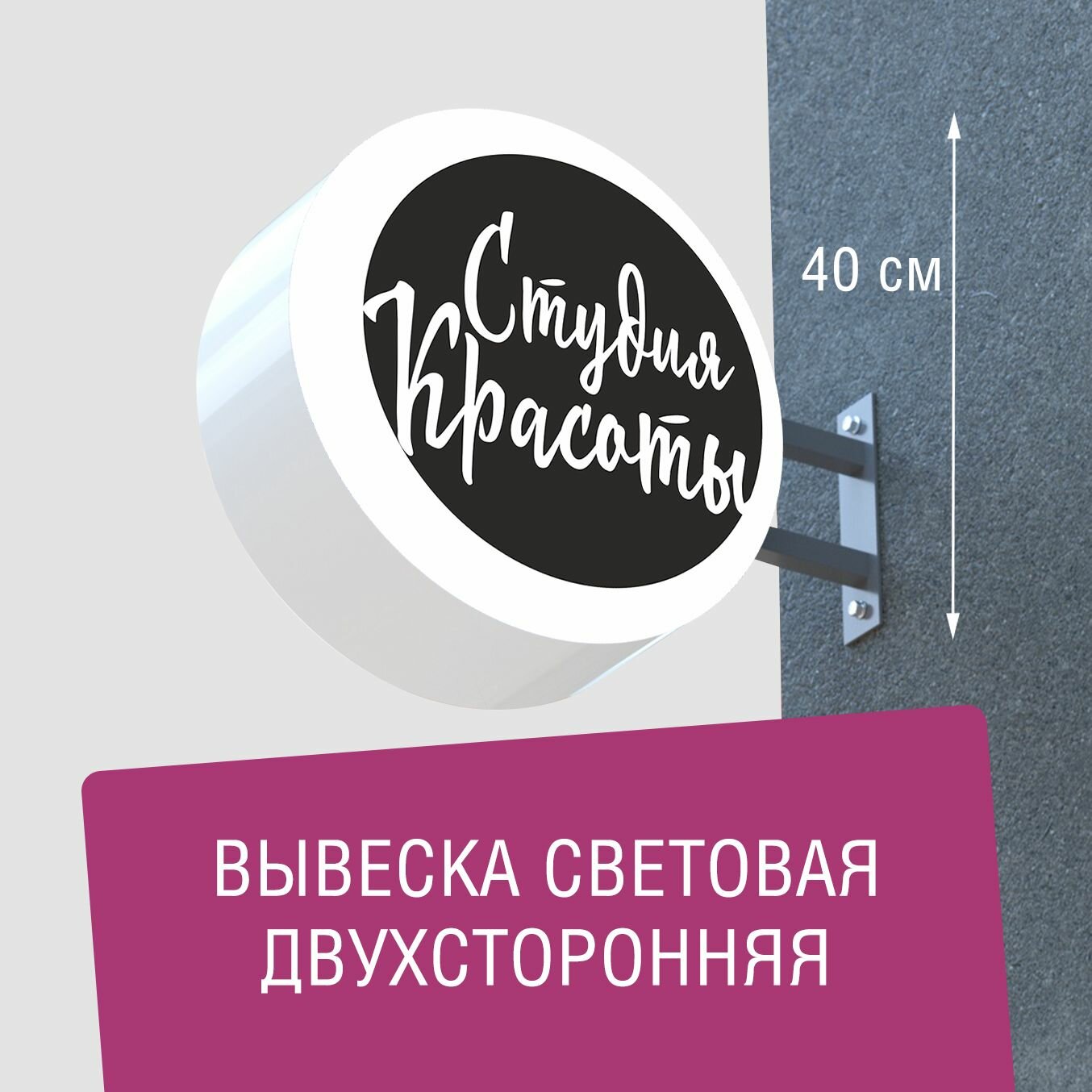Вывеска торцевая двухсторонняя с подсветкой "Студия красоты " 19, диам. 40 см, рекламная вывеска