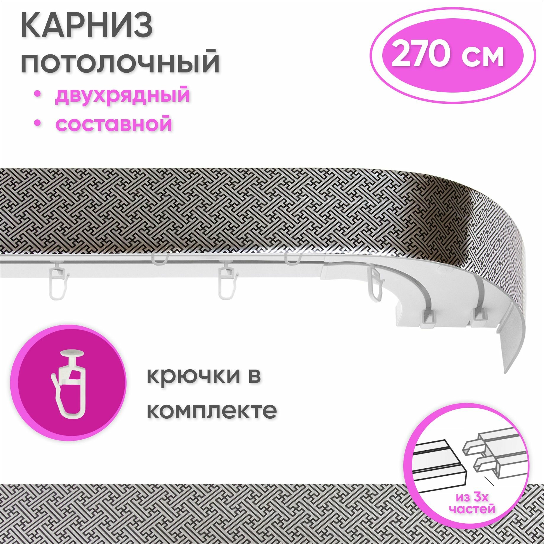 Карниз потолочный двухрядный 270 см пластмассовый с планкой (50мм), лабиринт