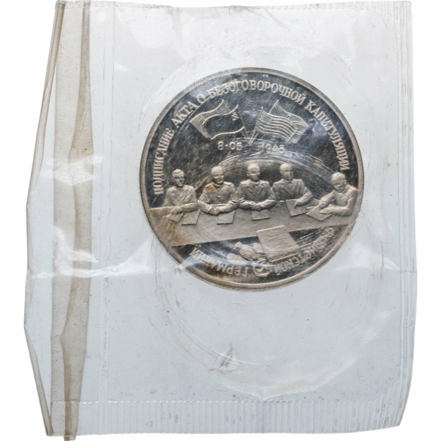 3 рубля 1995 ЛМД Proof Освобождение Европы от фашизма - Подписание Акта о безоговорочной капитуляции фашистской Германии, в запайке, Мельхиор медь-никель