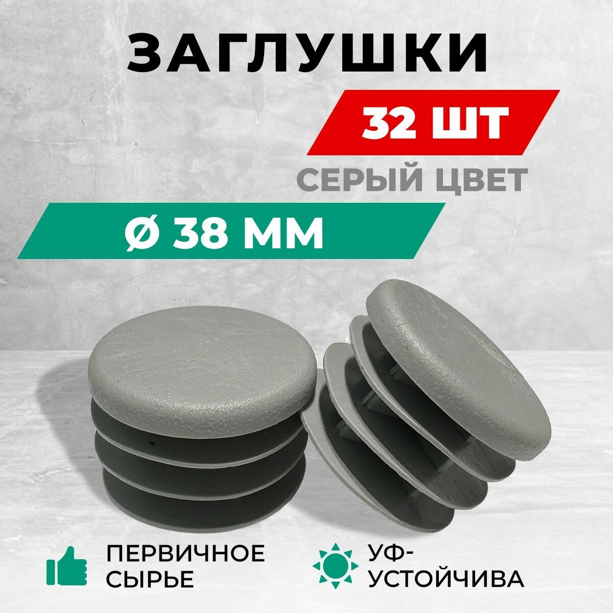 Заглушка д38 пластиковая круглая для труб, диаметр D 38 мм. Серый цвет. Комплект: 30+2 шт.