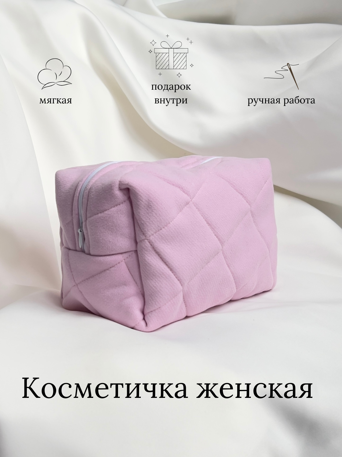 Косметичка