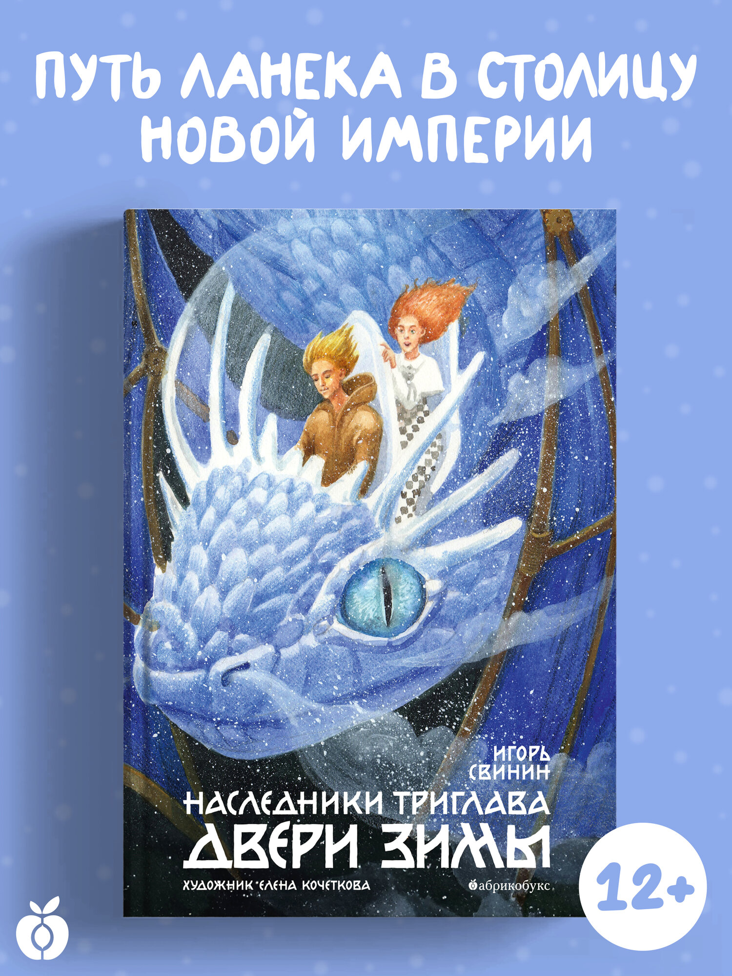 Наследники Триглава Двери зимы. Книга вторая, Свинин Игорь, Абрикобукс, 2024