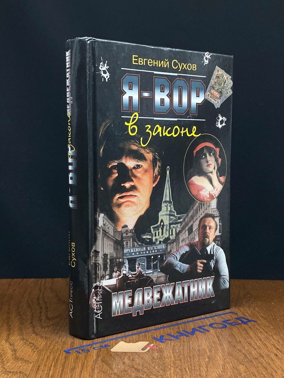 Книга. Я - вор в законе. Медвежатник 2004 (2043563675191)