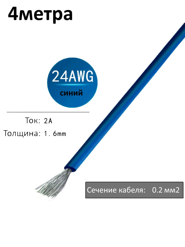 Провод электрический 24AWG, 0.2 кв. мм синий многожильный 4м.
