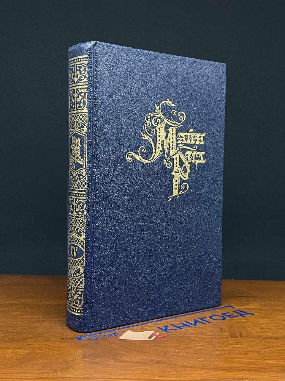 Книга. Майн Рид. Собрание сочинений. Том 4 1992 (2043903251528)