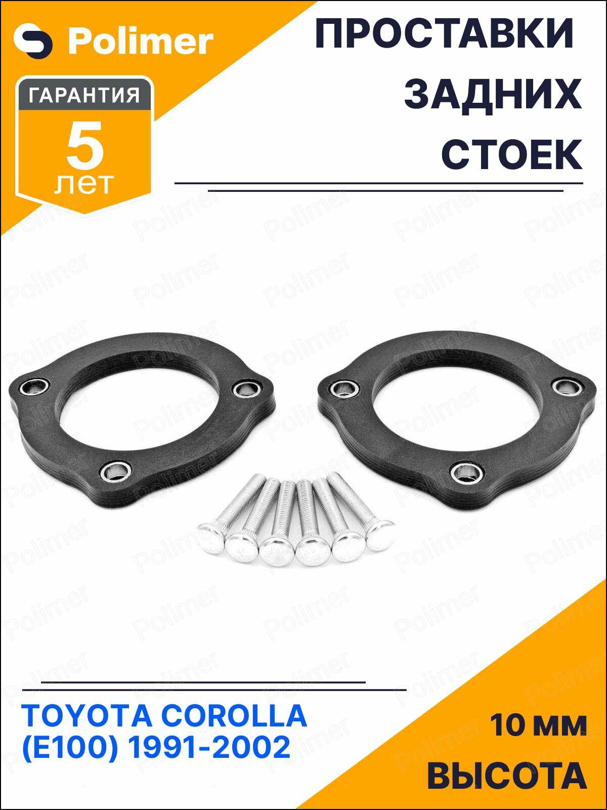 Проставки увеличения клиренса задних стоек для TOYOTA COROLLA (E100) 1991-2002 - полиуретан 10 мм