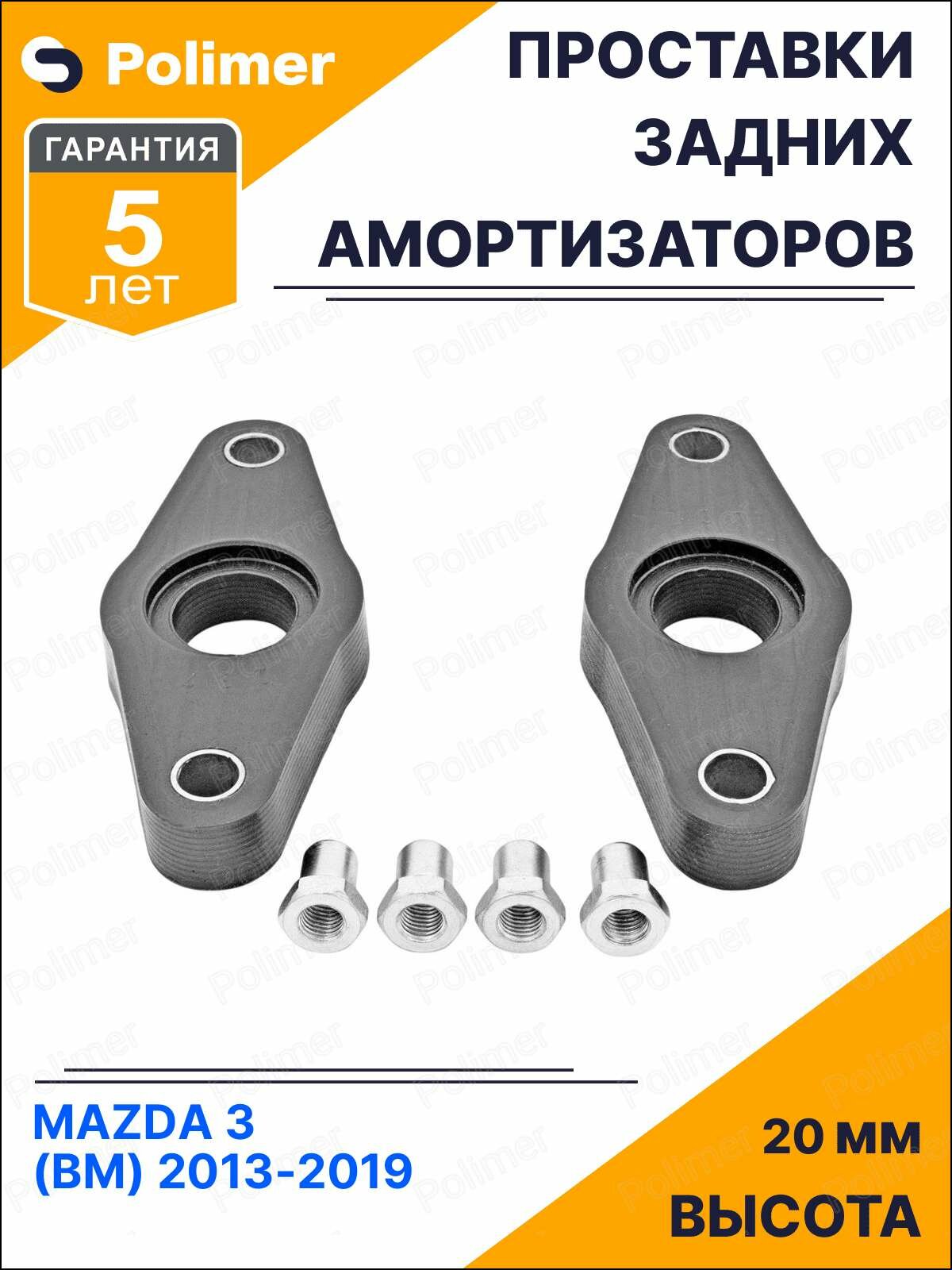 Проставки опор задних амортизаторов для MAZDA 3 (BM) 2013-2019 - полиуретан 20 мм