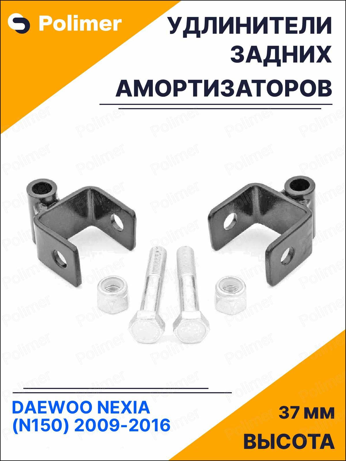 Удлинители задних амортизаторов для DAEWOO NEXIA (N150) 2009-2016 - металл 37 мм