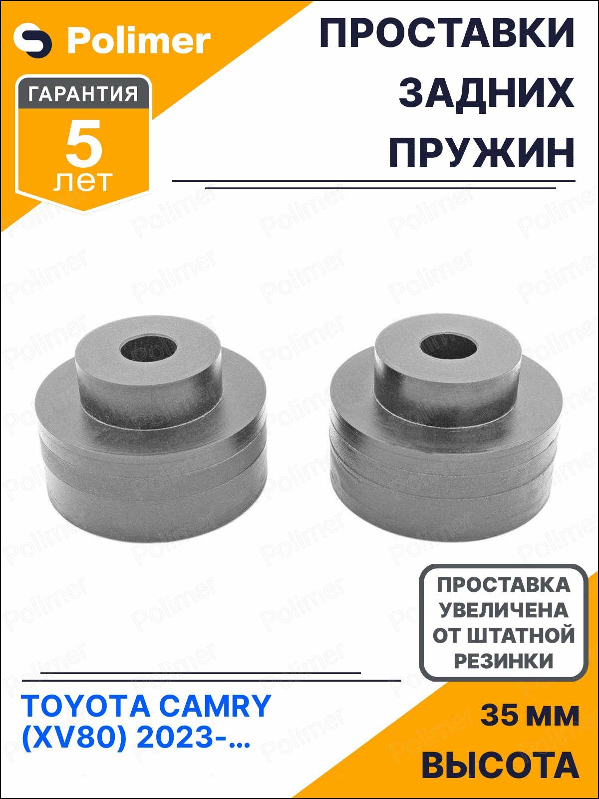 Проставки увеличения клиренса задних пружин для TOYOTA CAMRY (XV80) 2023-Н. В. - полиуретан + 35 мм