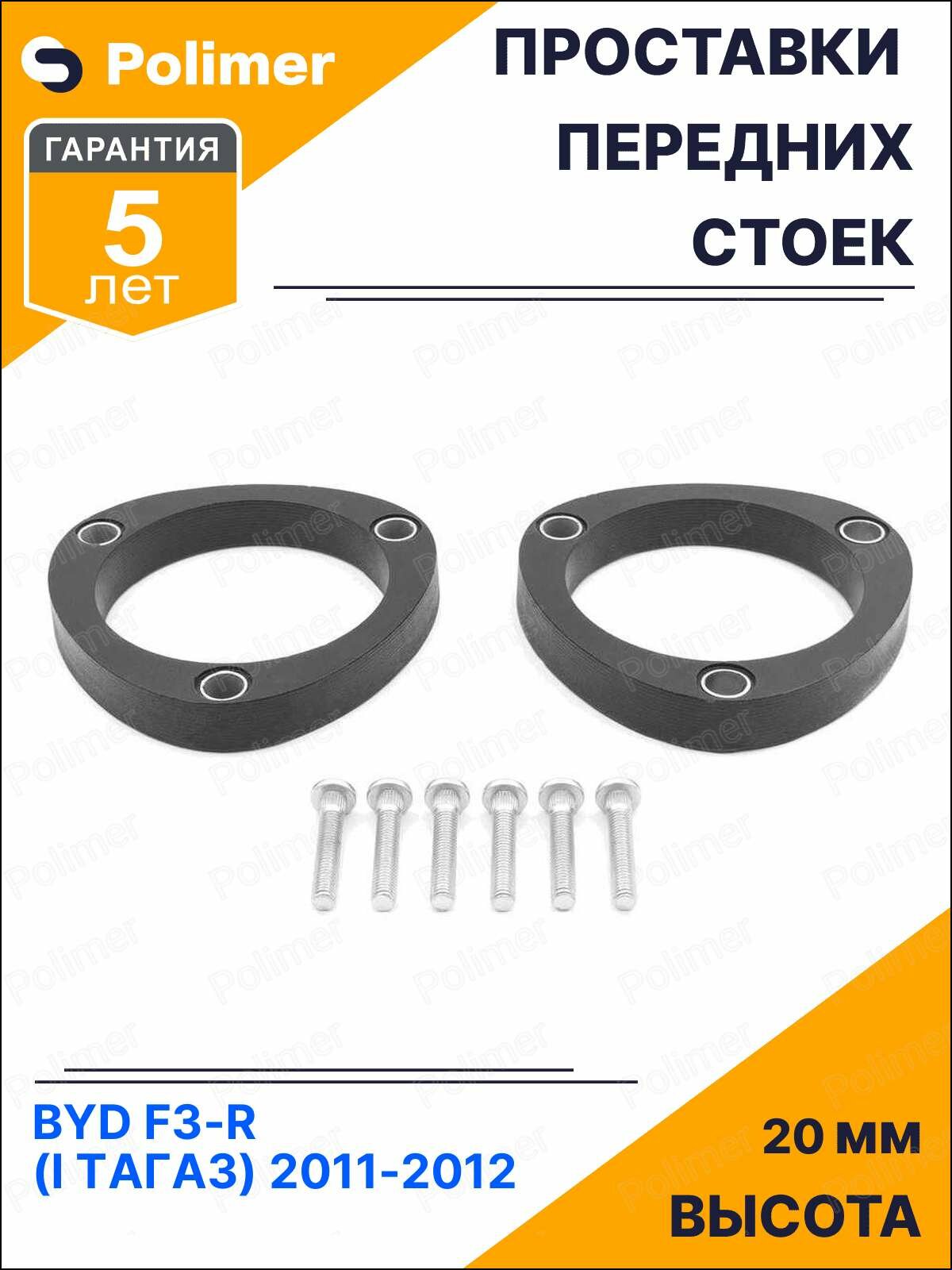 Проставки увеличения клиренса передних стоек для BYD F3-R (I тагаз) 2011-2012 - полиуретан 20 мм