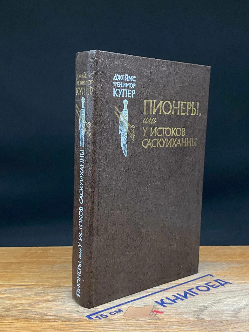 Книга. Пионеры, или У истоков Саскуиханны 1982 (2043794184882)