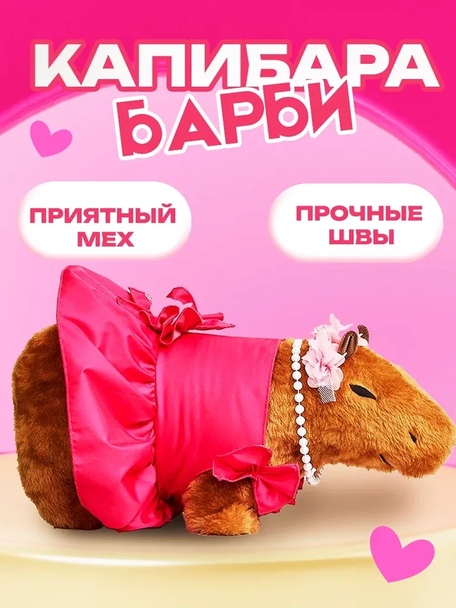 Мягкая плюшевая игрушка "Капибара Барби", цвет коричневый/розовый