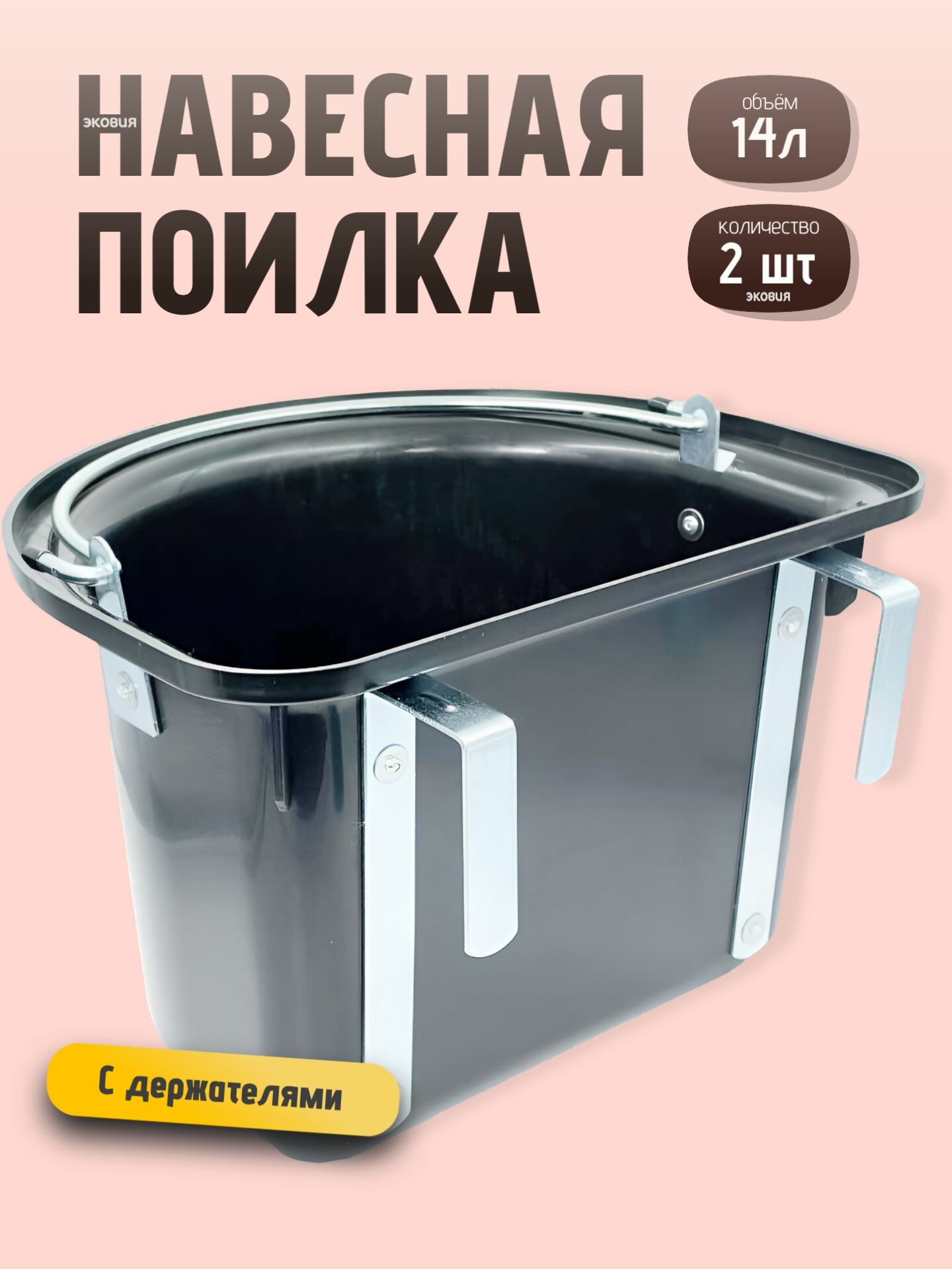 14л Навесная поилка кормушка ведро для лошадей, коров, телят, коз и овец 2 шт