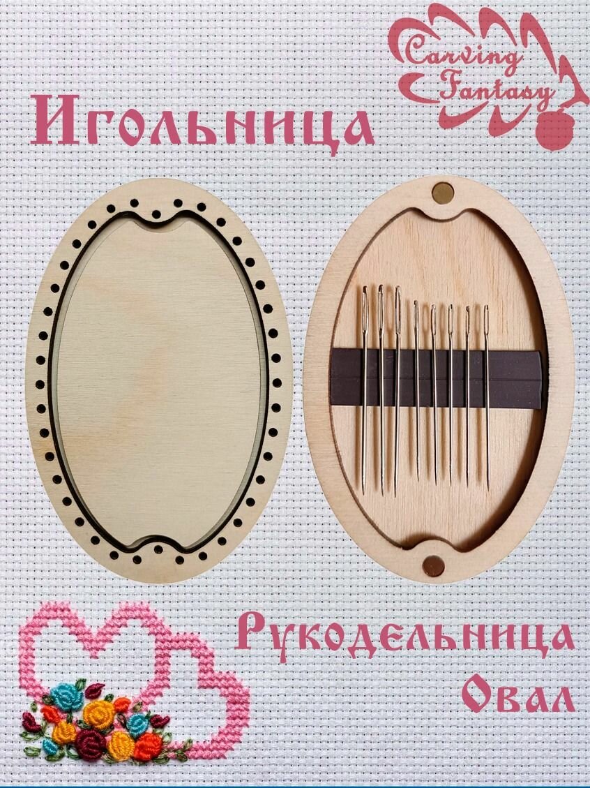 Рамка для мини-вышивки, игольница деревянная магнитная Рукодельница Овал