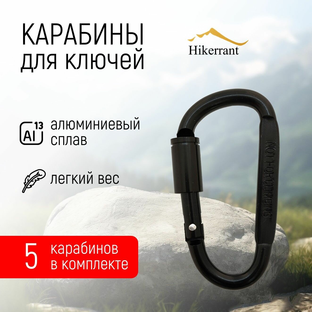 HIKERRANT Карабин вспомогательный, длина: 80 мм, 5 шт