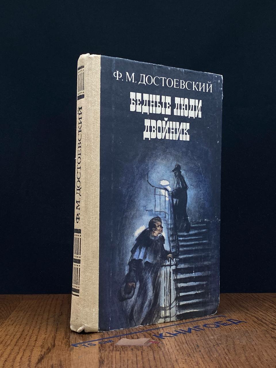 Книга. Бедные люди. Двойник 1985 (2043461002389)