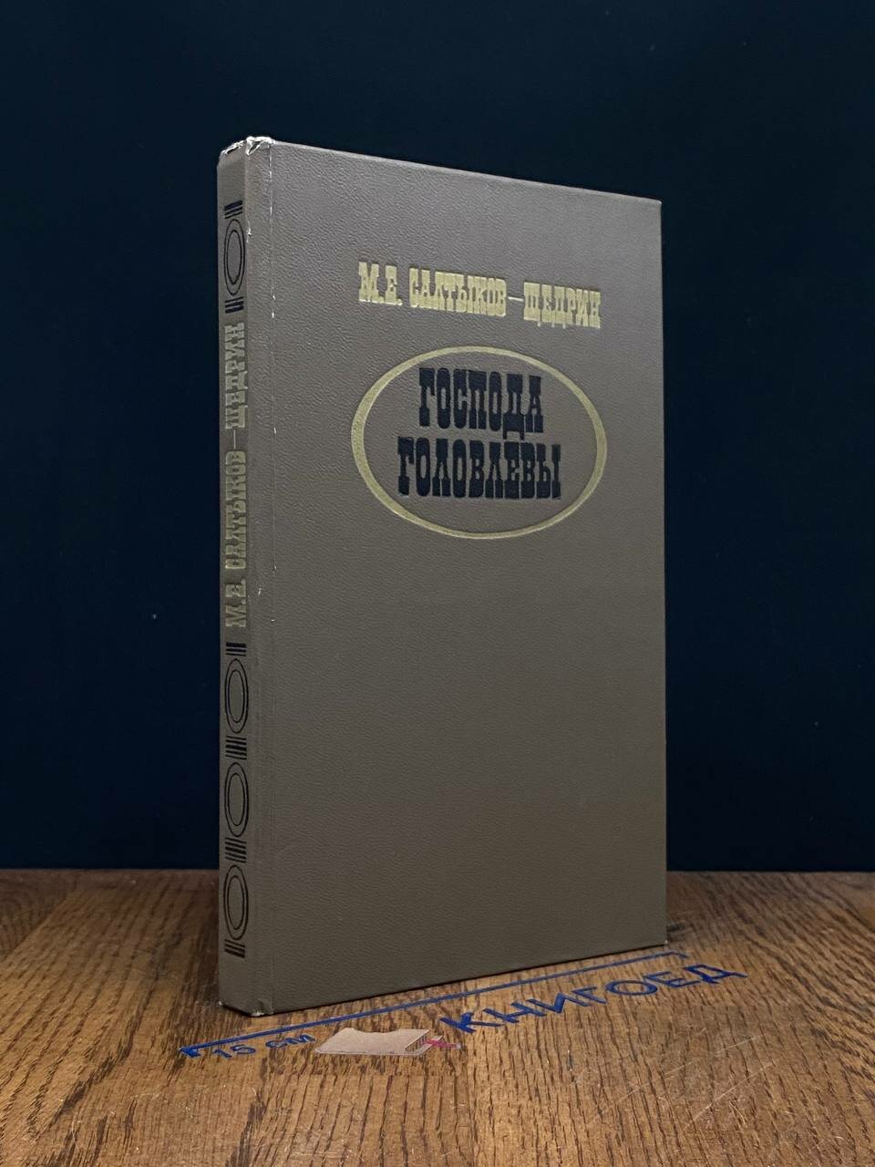Книга. Господа Головлевы 1987 (2043563902488)