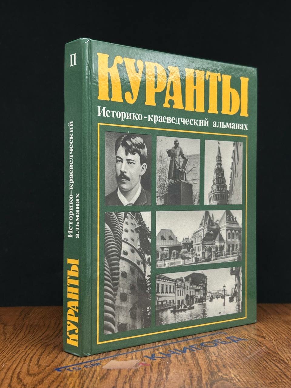Книга. Куранты. Историко-краеведческий альманах. Выпуск 2 1987 (2043563691269)