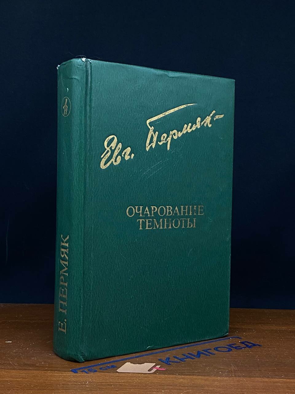 Книга. Очарование темноты 1980 (2043618746012)