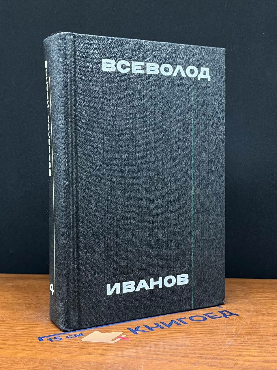 Книга. Всеволод Иванов. Собрание сочинений в восьми томах. Том 4 1975 (2043618777214)