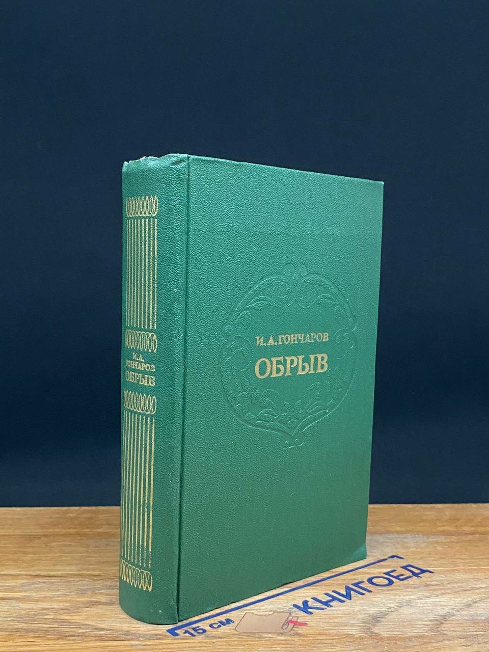 Книга. Обрыв 1977 (2043618888040)