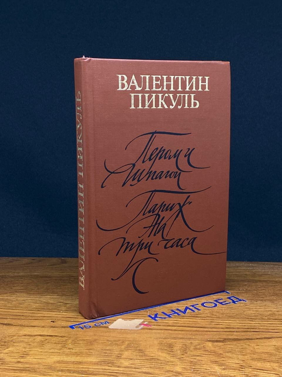 Книга. Пером и шпагой. Париж на три часа 1989 (2043704914011)