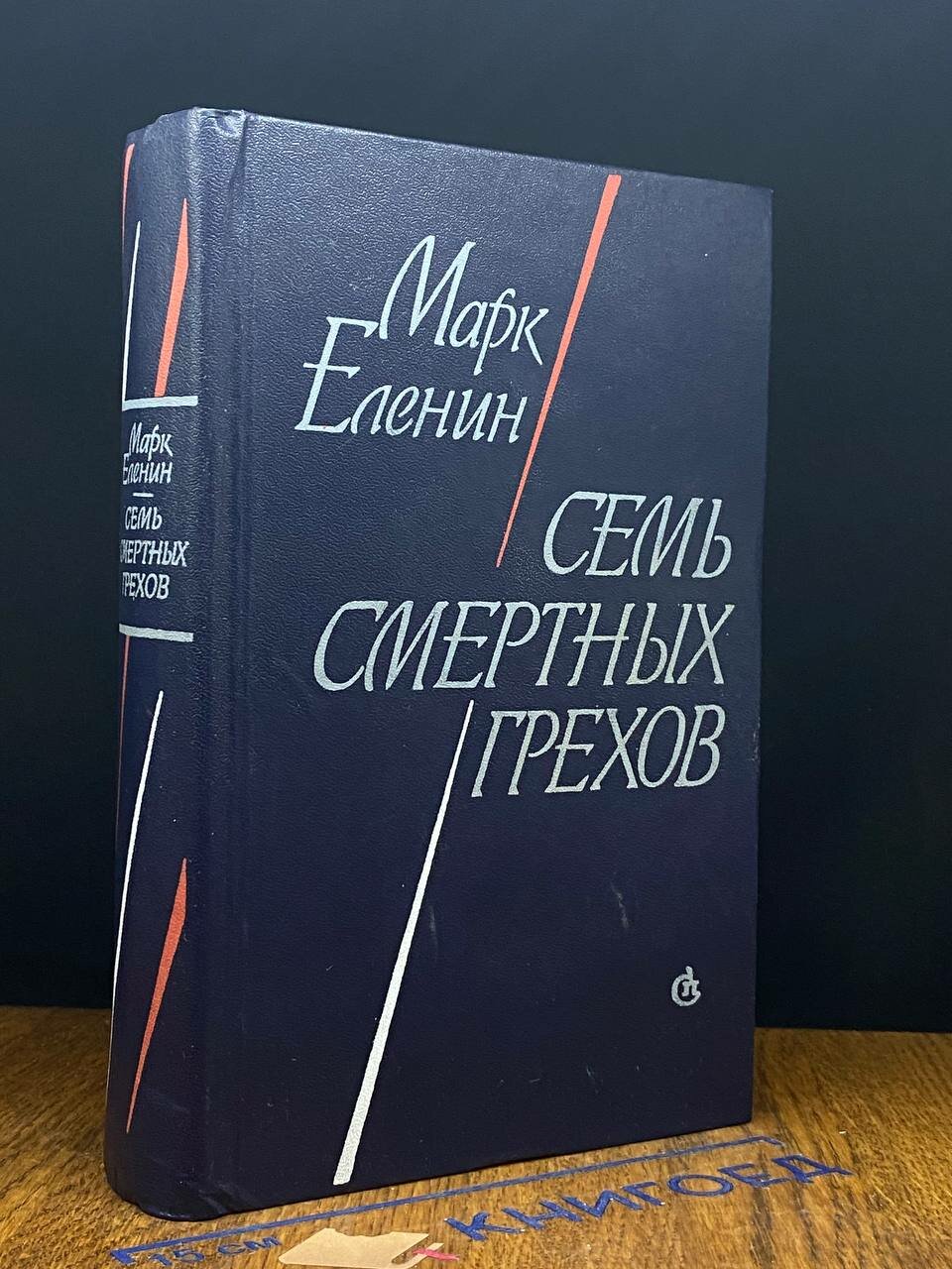 Книга. Семь смертных грехов 1986 (2043794120279)