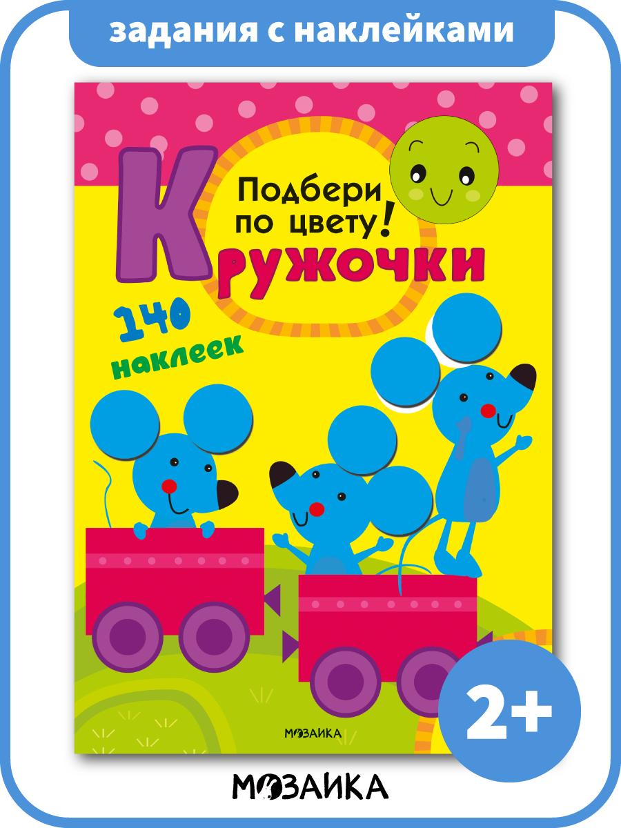 Книжка с наклейками "мозаика kids" для детей и малышей, Многоразовые наклейки, Подбери по цвету 2+