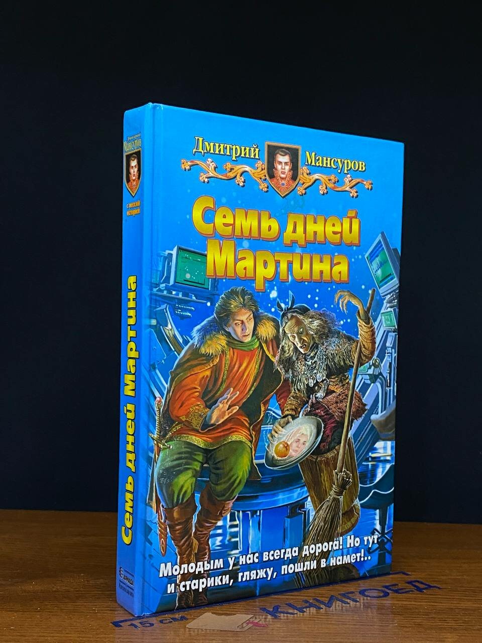 Книга. Семь дней Мартина 2006 (2043842839467)