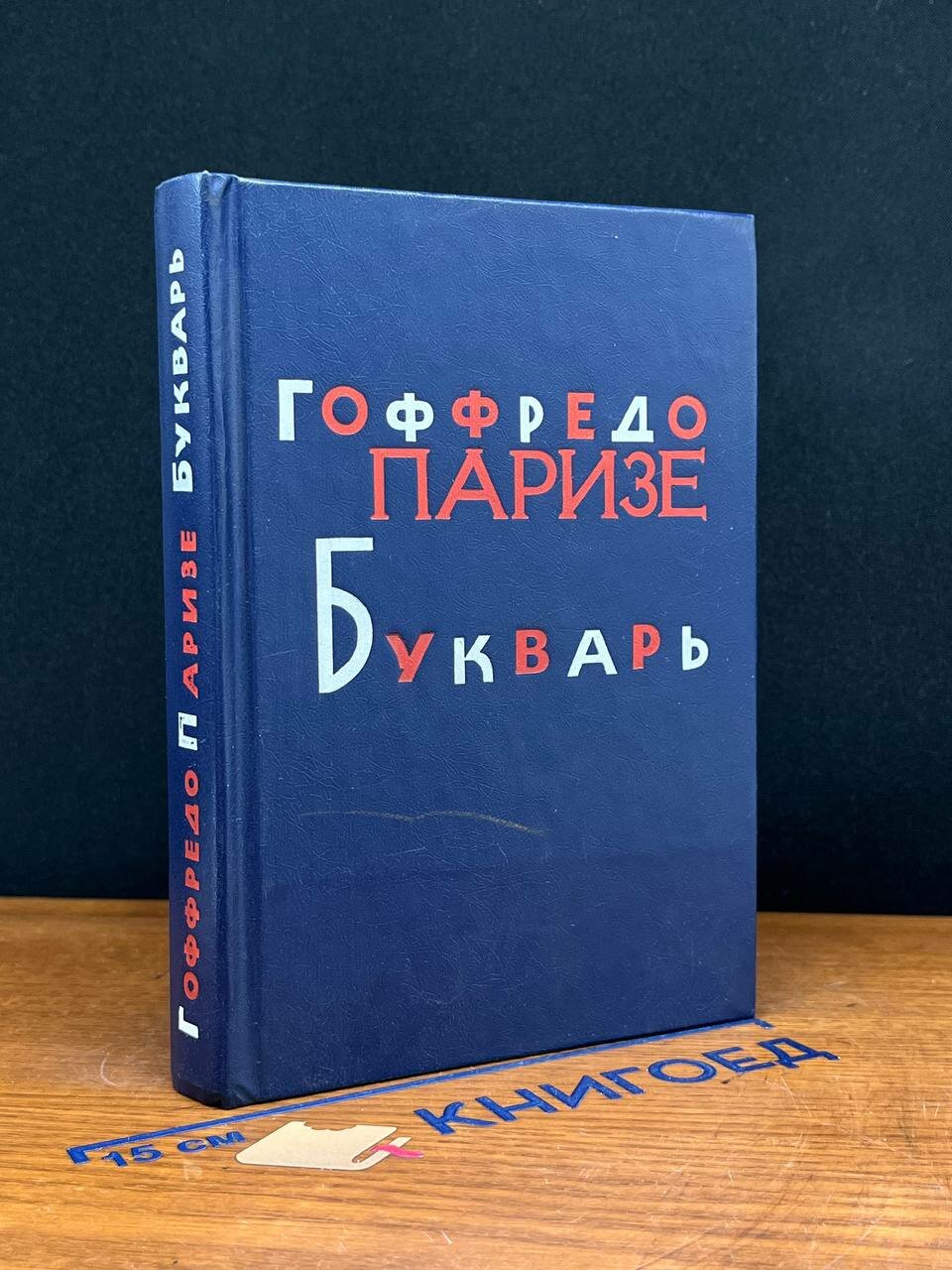 Книга. Букварь 1986 (2043903042072)