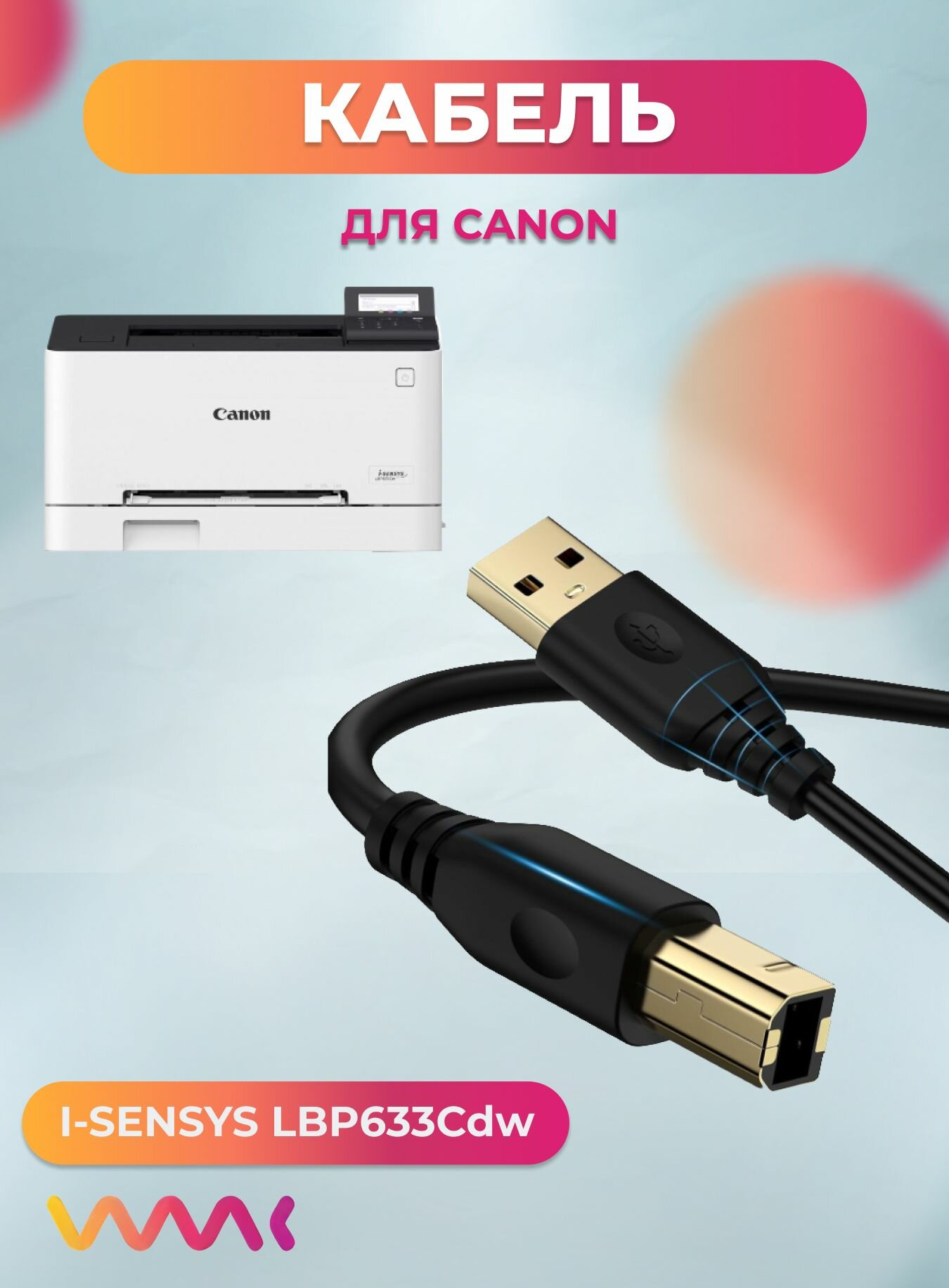 Кабель для принтера Canon i-SENSYS LBP633Cdw.