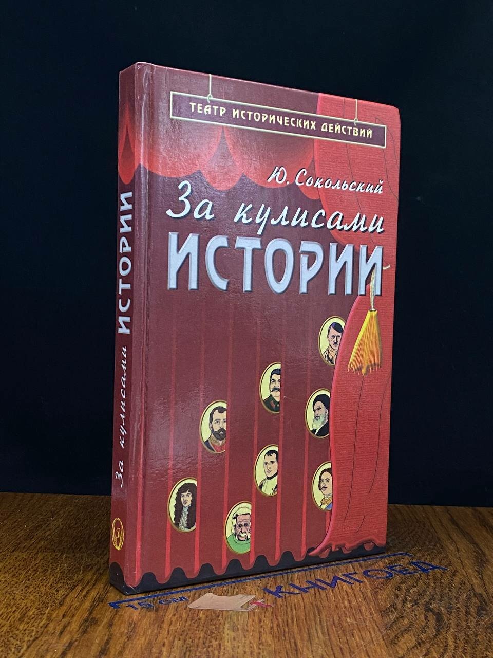 Книга. За кулисами истории 1999 (2043936191938)